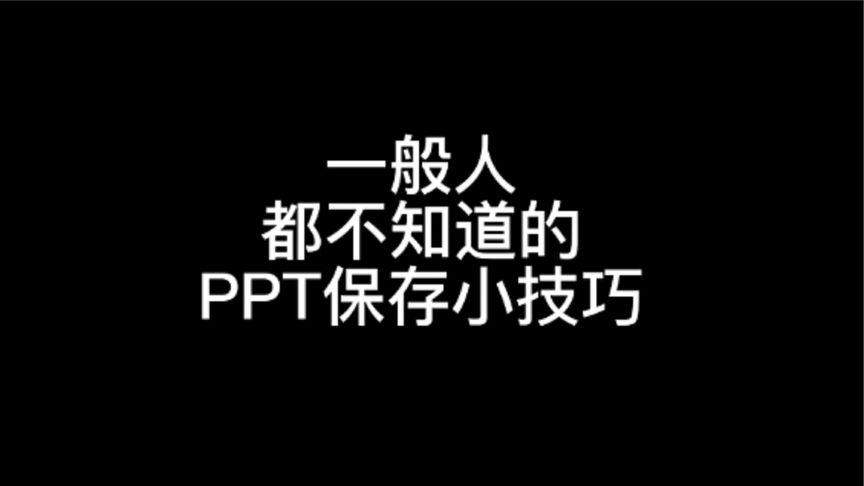 经常使用PPT的集合啦!这些保存小技巧,你一定要掌握!