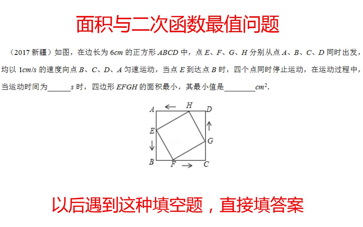面积与二次函数最值问题,以后遇到这种填空题,直接填答案