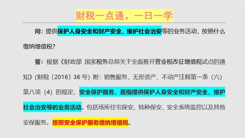 提供保护人身安全、财产安全、维护社会治安等,怎么缴纳增值税?