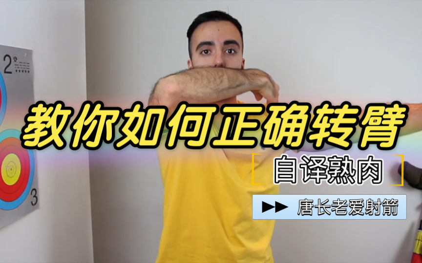 【射箭技术】教你如何正确转臂@竞技反曲弓射箭教程教学