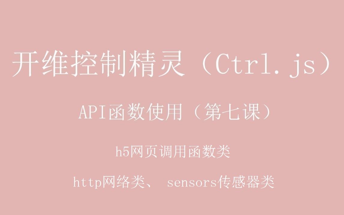 开维控制精灵(Ctrl.js)教程 API函数使用(第七课)h5网页调用函数类、 ...