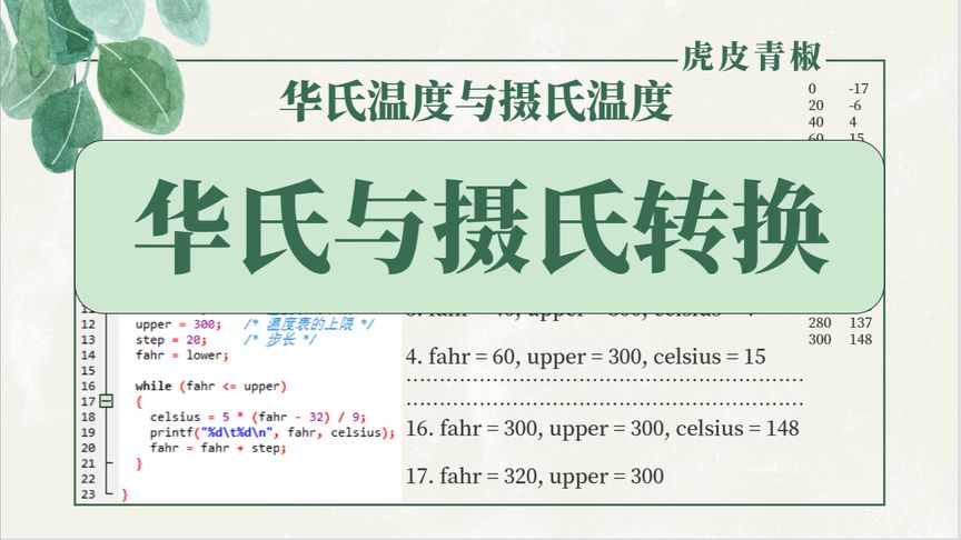 6.华氏温度与摄氏温度转换代码实现 (下)【C语言零基础教程】