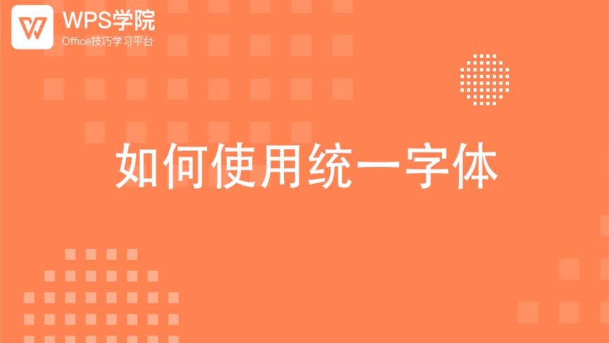 (24)还在手动修改PPT字体吗?快来学习一键修改吧