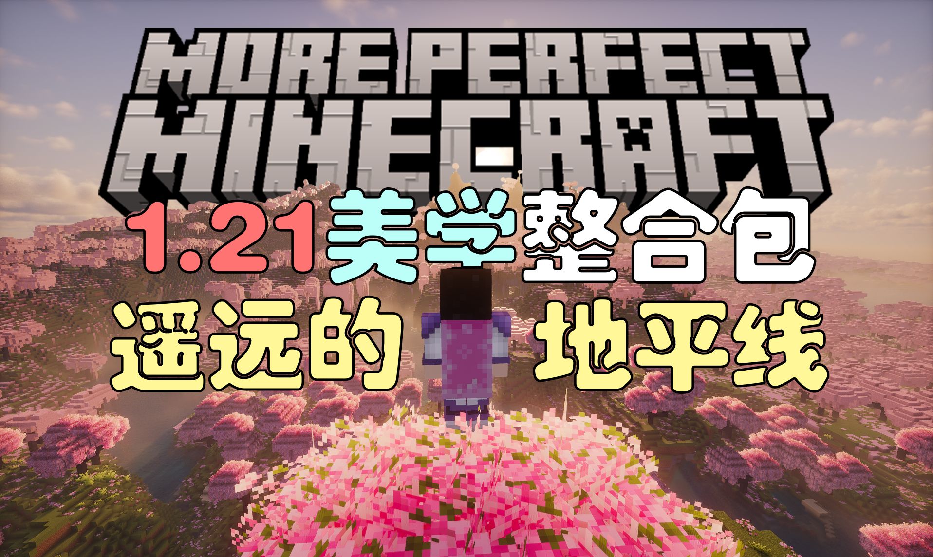 【1.21基础整合包公布】美化/风景/辅助/优化/原版——更完美的MC