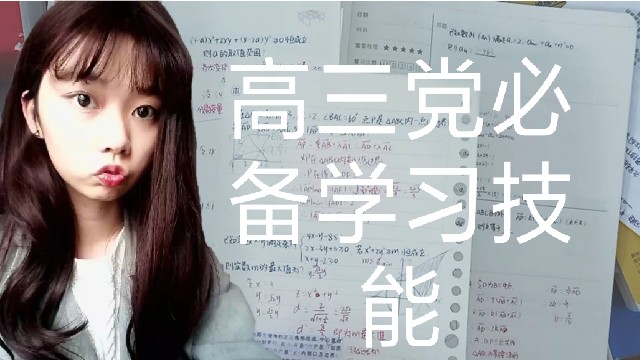 【安利向】高三学习计划/方法/经验 教辅推荐