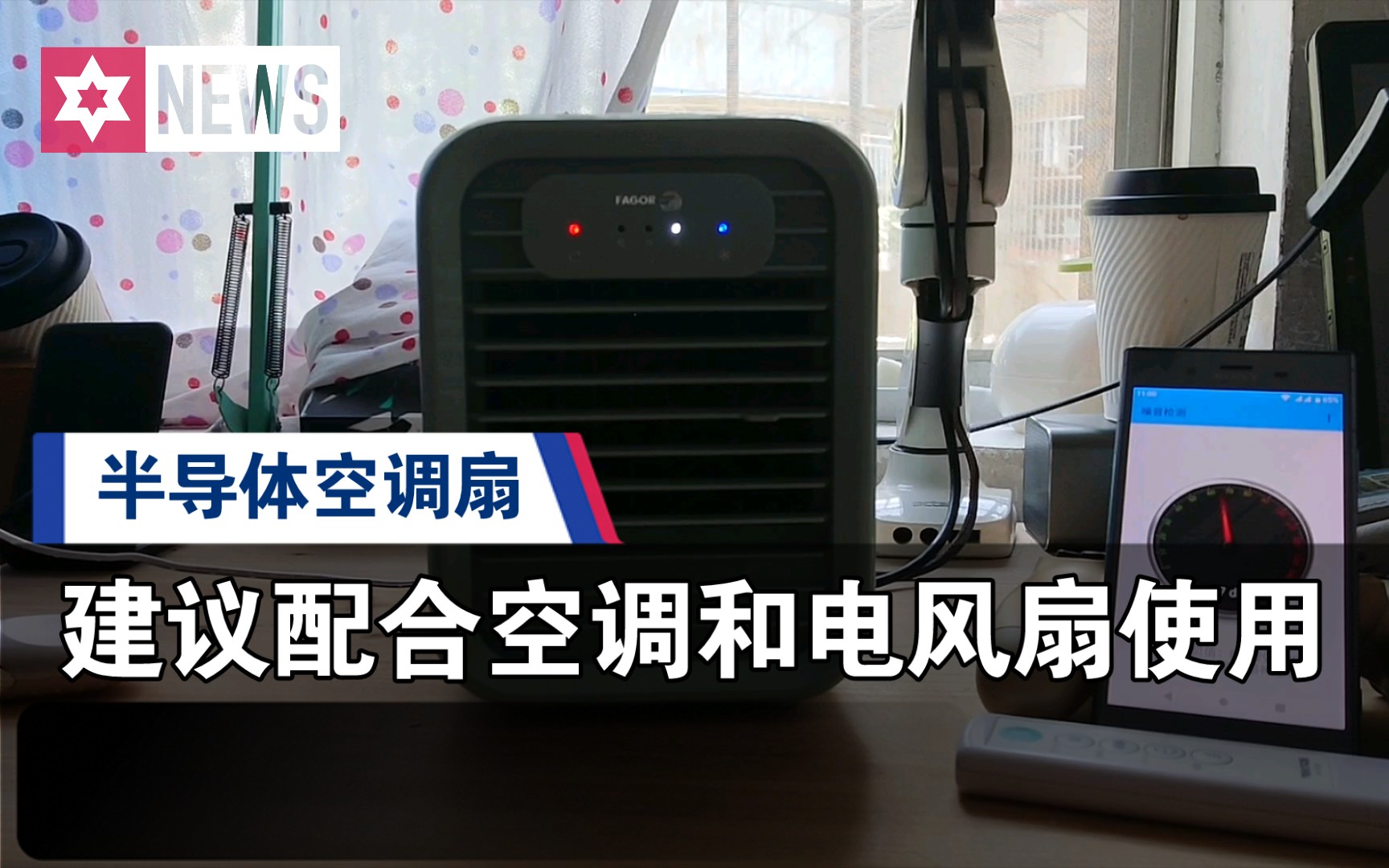 必须和空调风扇一起用的半导体空调扇噪音和降温实测