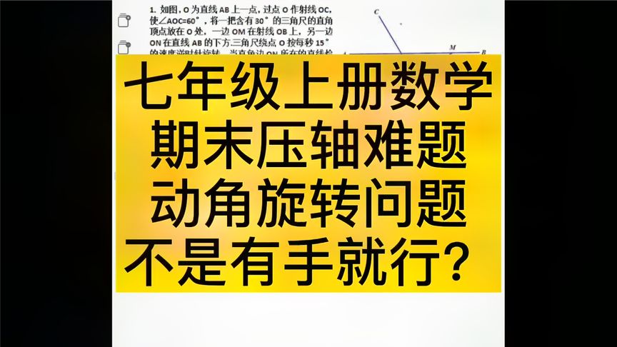 【七年级数学】动角旋转问题,有手就行(上册)