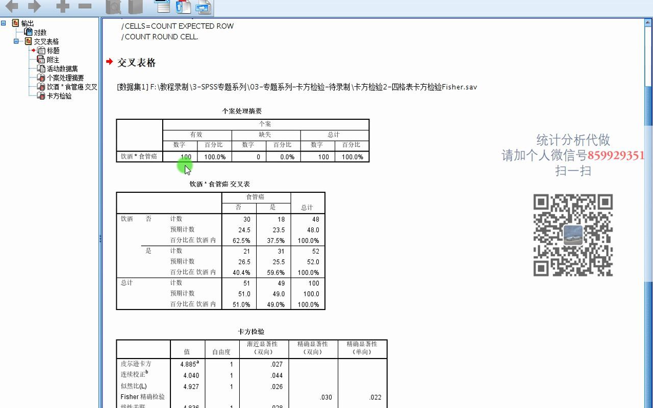 SPSS医学统计-卡方检验2-卡方检验-2X2四格表卡方检验