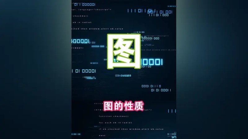 图 结点计算 图 信奥赛 编程 学习 每天学习一点点