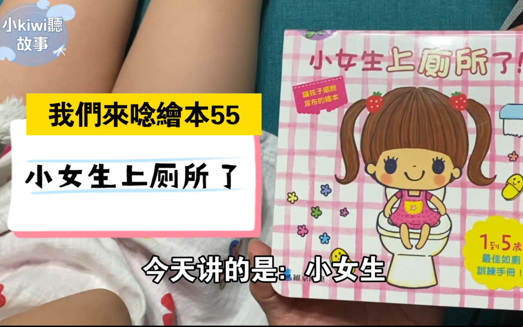小kiwi听故事[我们来念绘本55]小女生上廁所