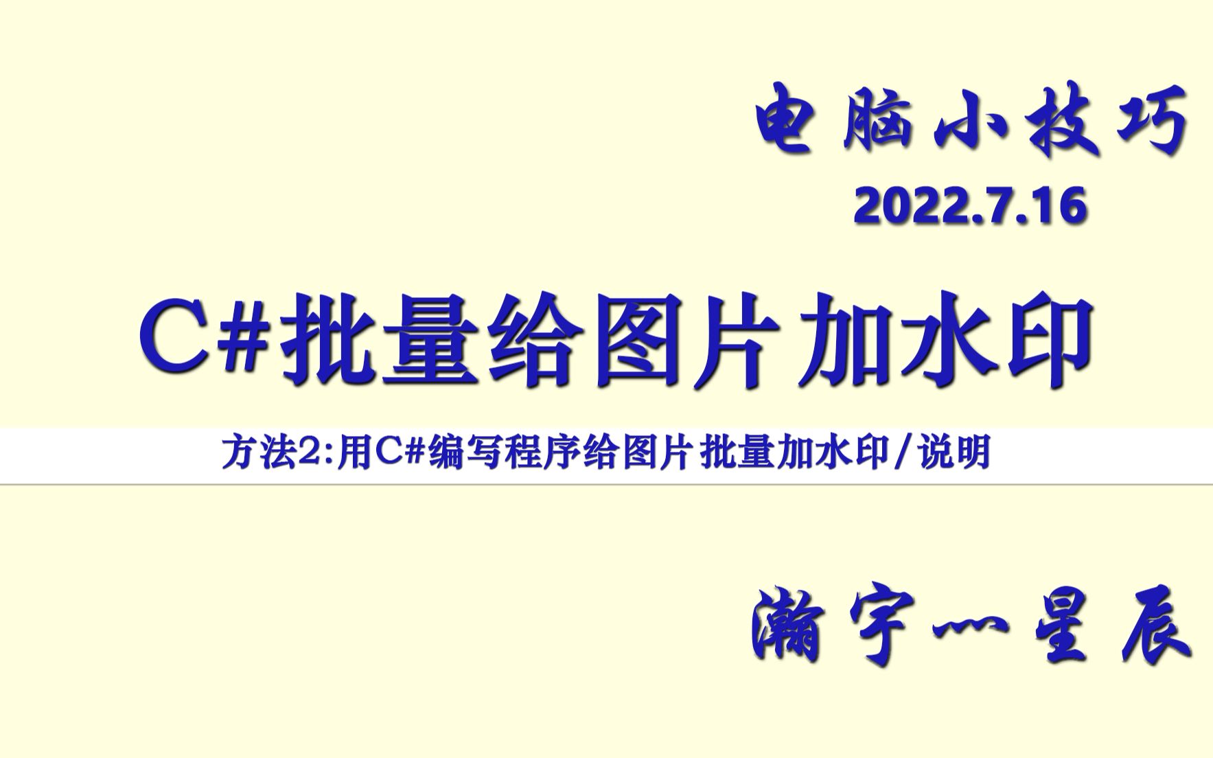 批量给照片和图片加水印-2[C#工具及代码]