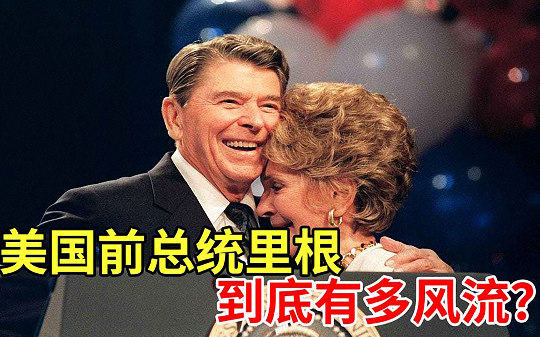 美国前总统里根,到底有多风流?