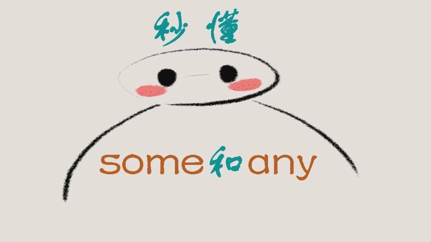 小学初中弄懂some和any两点用法,不丢分