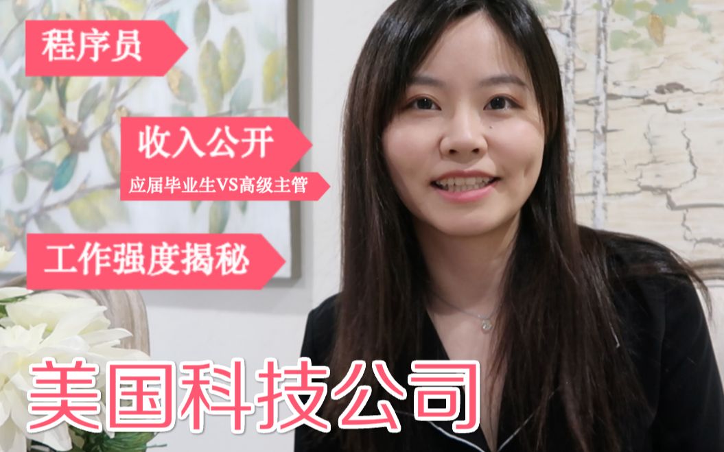 在美国科技公司做程序员 | 应届毕业生VS.高级主管可以赚多少 | 工作...