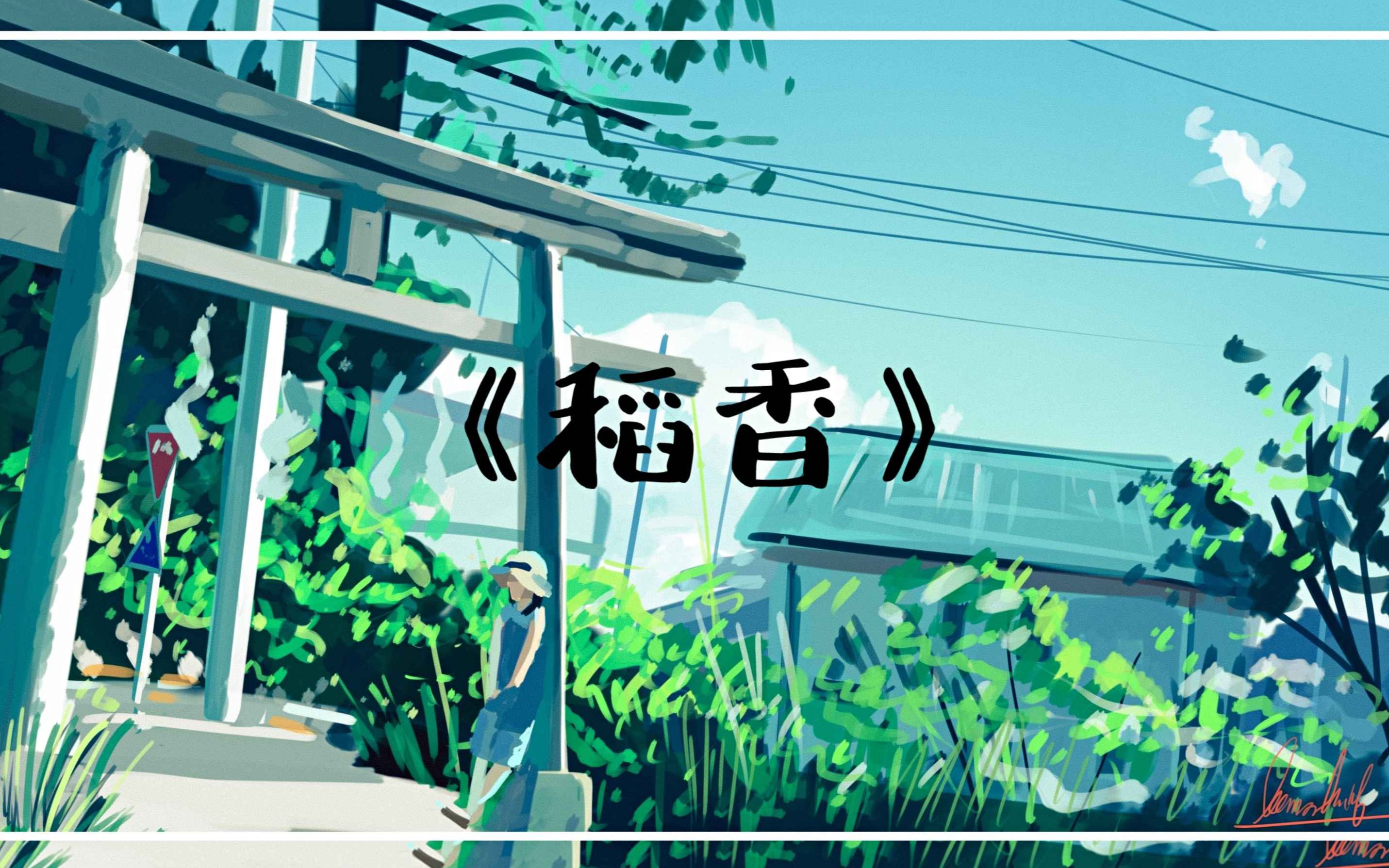 【稻香-动漫混剪】功成名就不是目的 ,让自己快乐快乐这才叫做意义~