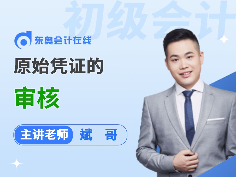 2025年初级会计师考试抢先学:《经济法基础》——原始凭证的审核
