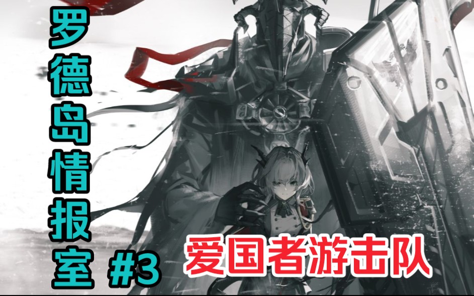 ...运动最强战力居然不是塔露拉?《罗德岛情报室#3》_手机游戏热门视频