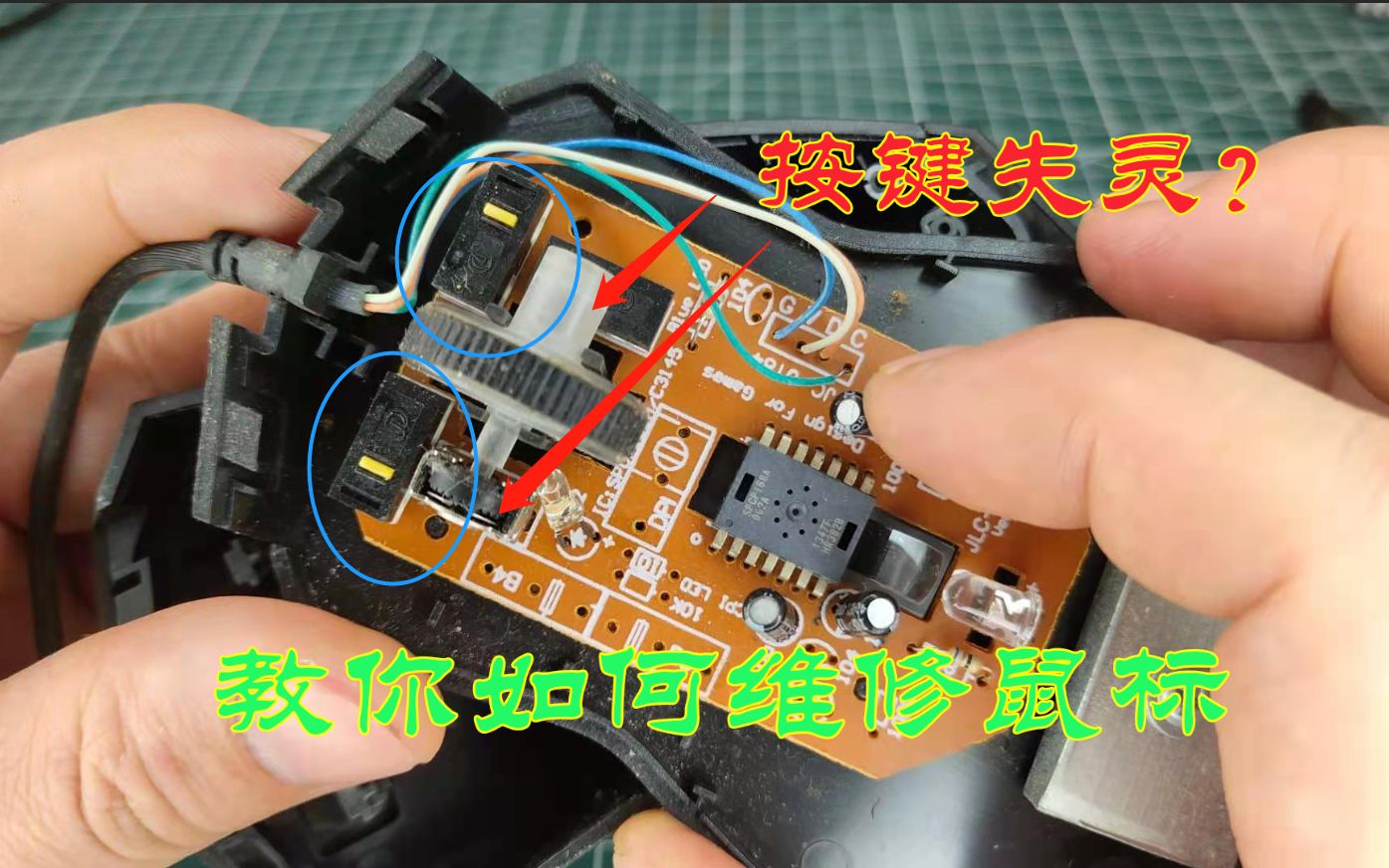 鼠标用久了按键不灵了,老高一招教你如何维修鼠标