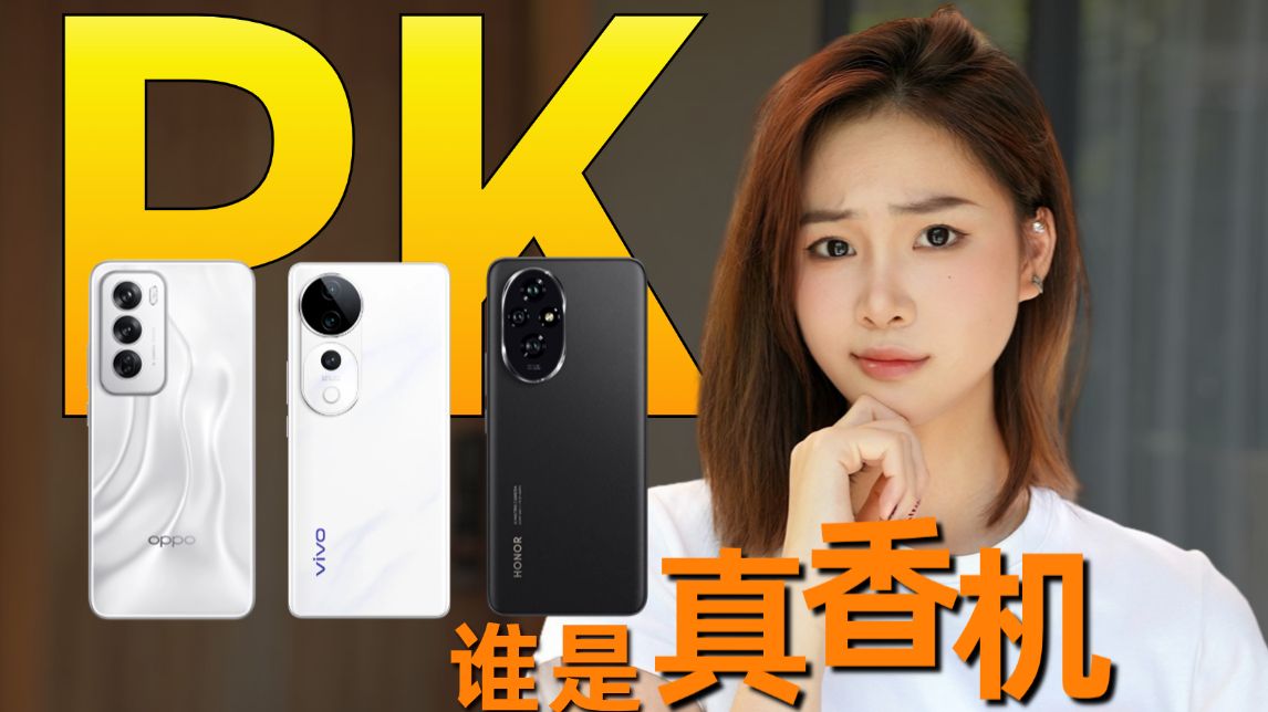 不买贵的,开学手机怎么选?OPPO Reno 12、vivo S19 、荣耀200对比