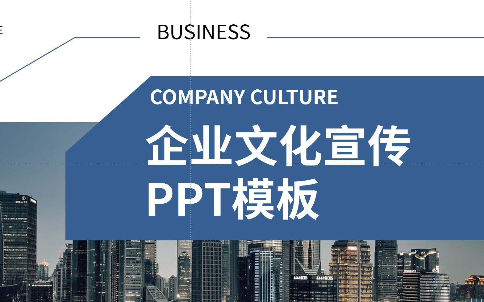 【第186期】蓝色商务风企业文化宣传PPT模板