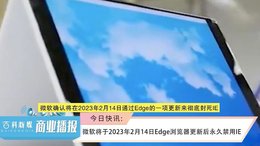 微软将于2023年2月14日Edge浏览器更新后永久禁用IE