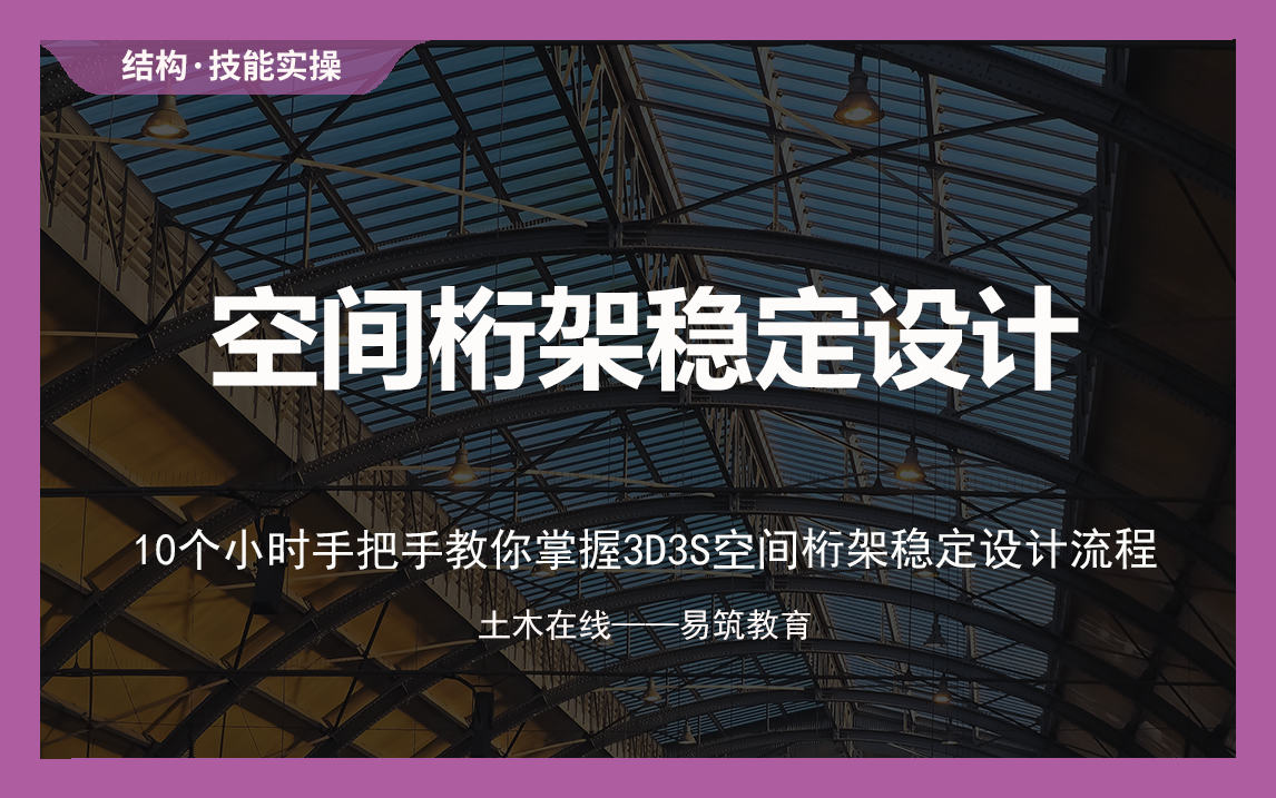 【土木在线】空间桁架稳定设计(附赠截面库以及配件库的应用课程)