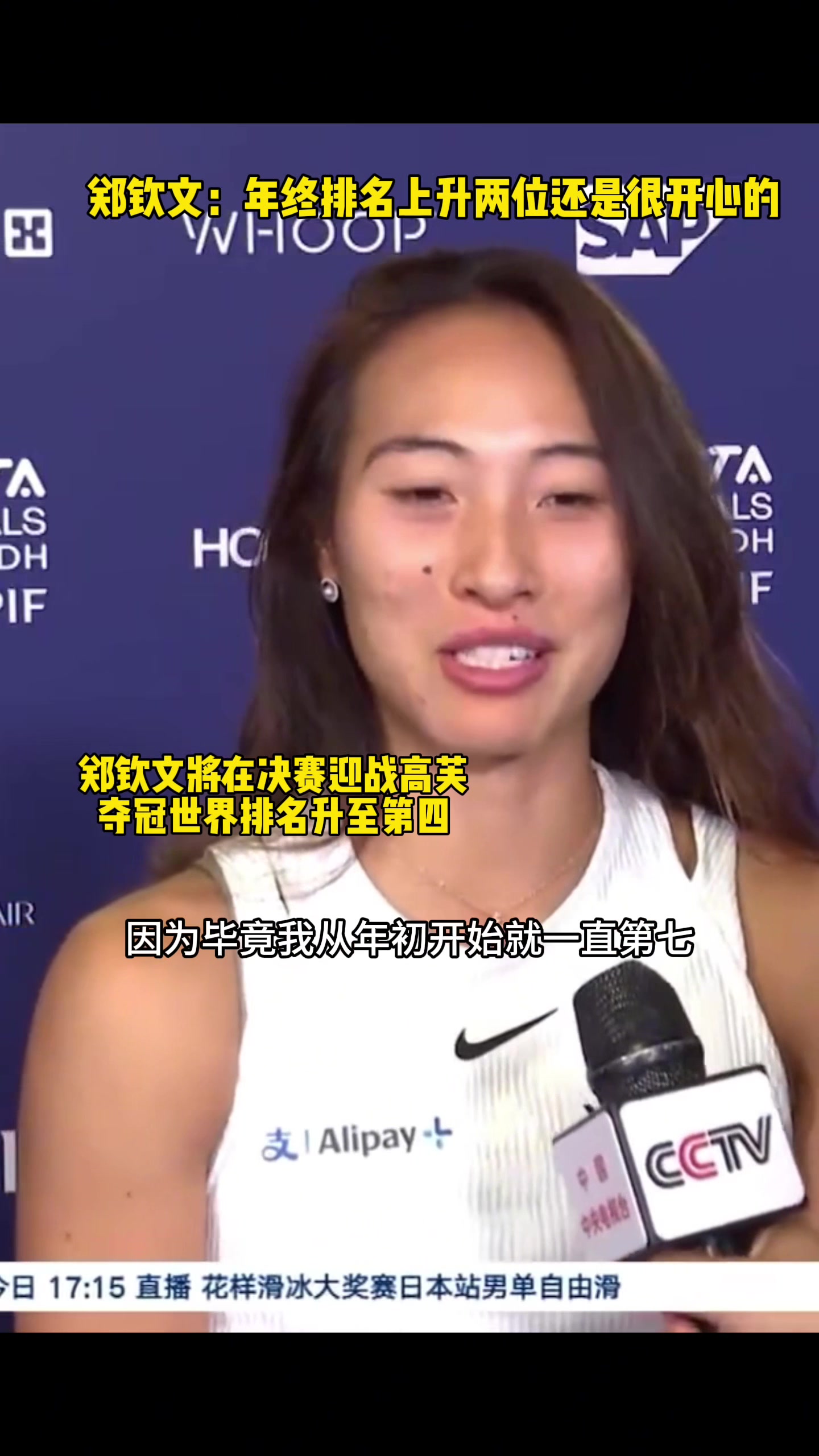 #郑钦文谈世界排名上升 郑钦文闯进年终决赛世界排名升至第五,夺冠的...