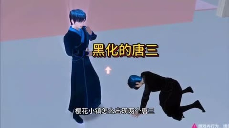 樱花校园模拟器:唐三黑化了