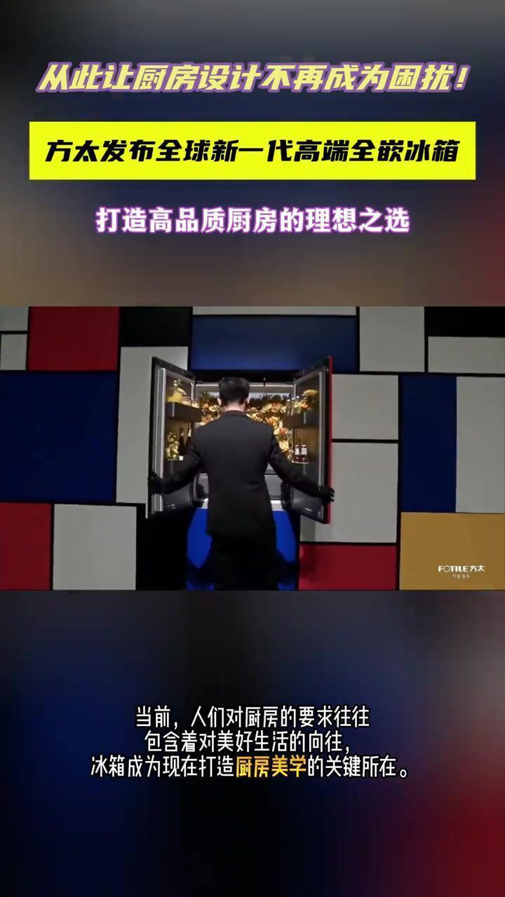 ...厨房长什么样?方太全新发布新一代高端全嵌冰箱,新一代全嵌设计超...