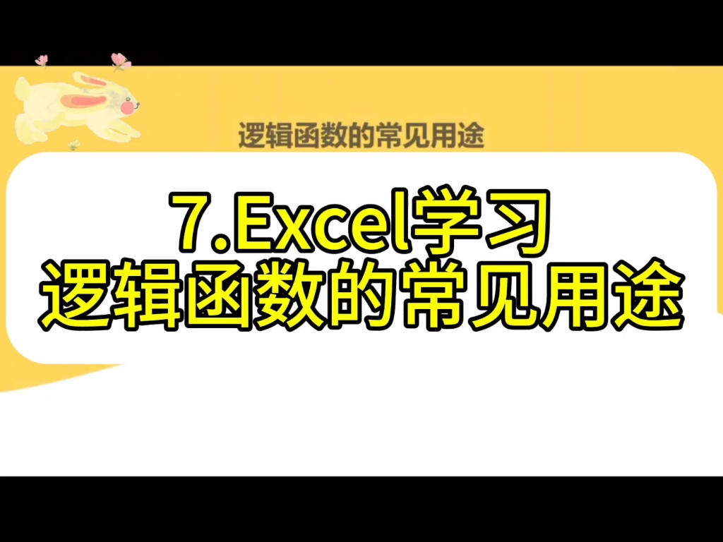 学Excel《7.Excel中,逻辑函数的常见应用方法》