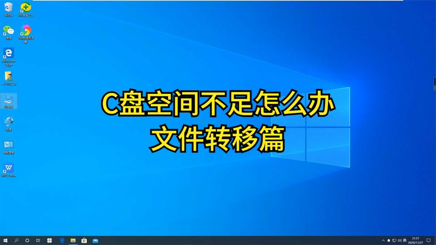 C盘的空间不足怎么办文件转移篇