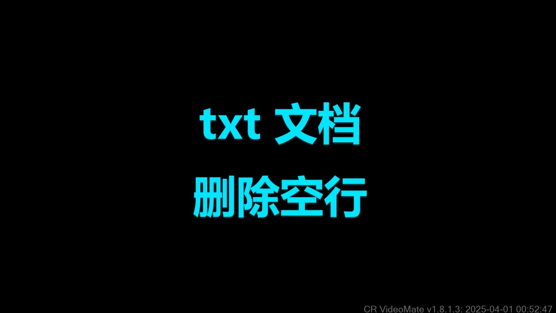 txt批量删除空行一键清空文本文件空白行消除去掉小说文档空行记事本...