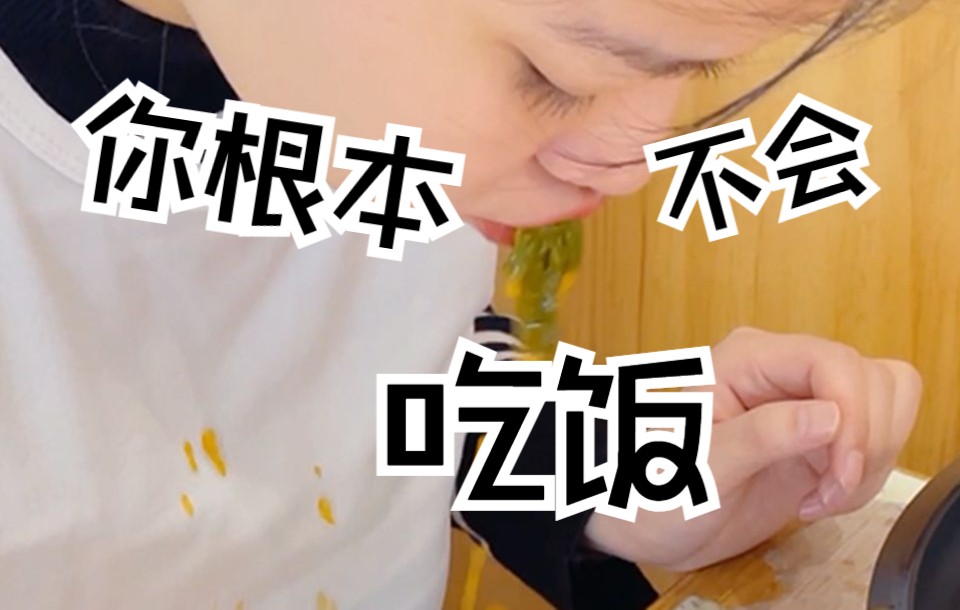 你经历过吃饭把油滴到衣服上的绝望吗?