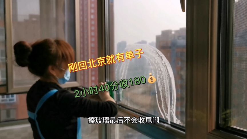 家政阿姨擦玻璃2小时40分,赚了180元这钱收得合理吗
