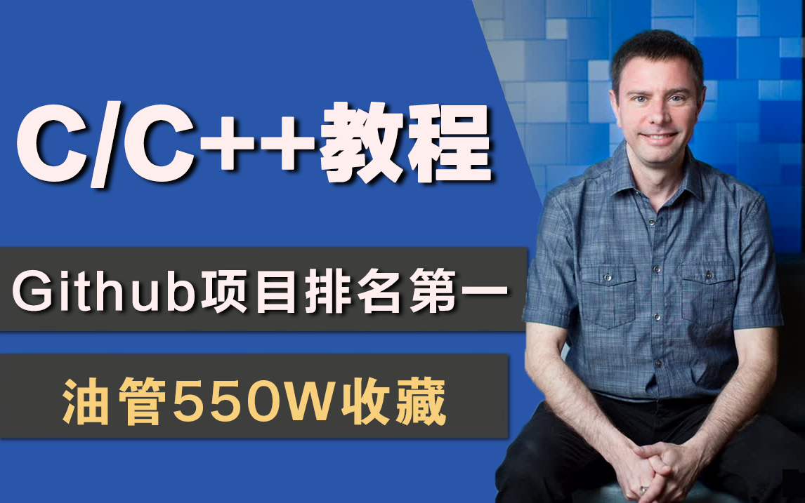 不愧是国外公认最好的C/C++学习速成教程,Github项目排名第一,油管...