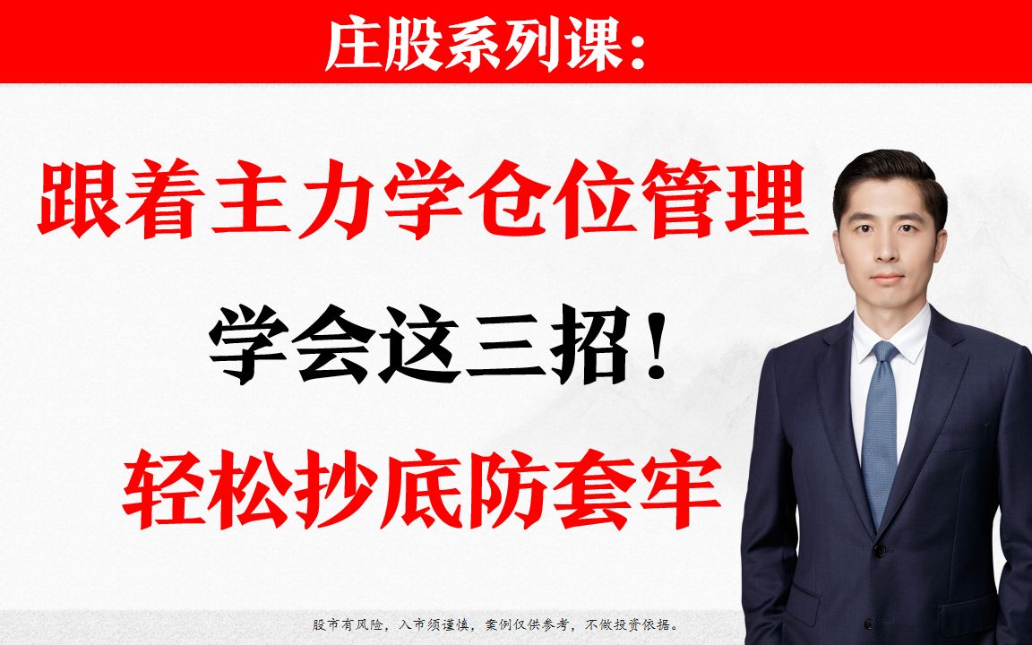 跟着庄家学仓位管理!学会这三招!轻松抄底不再被套!