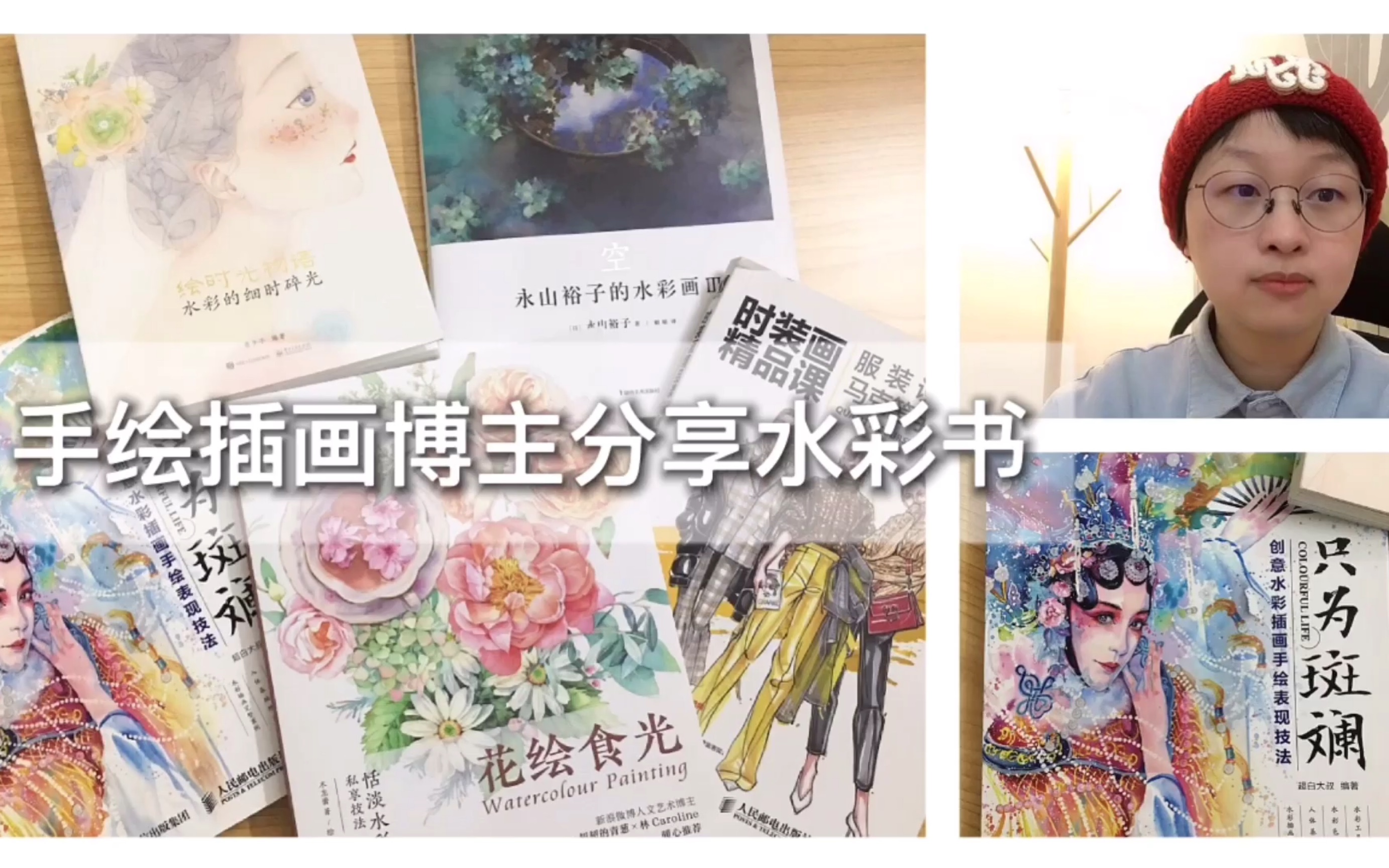 【水彩】书分享 | 微博55万粉丝手绘插画博主推荐