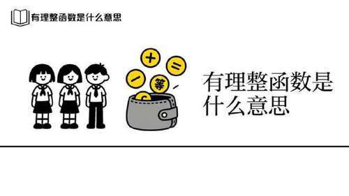 揭秘有理整函数:数学中的基础概念一次讲透!