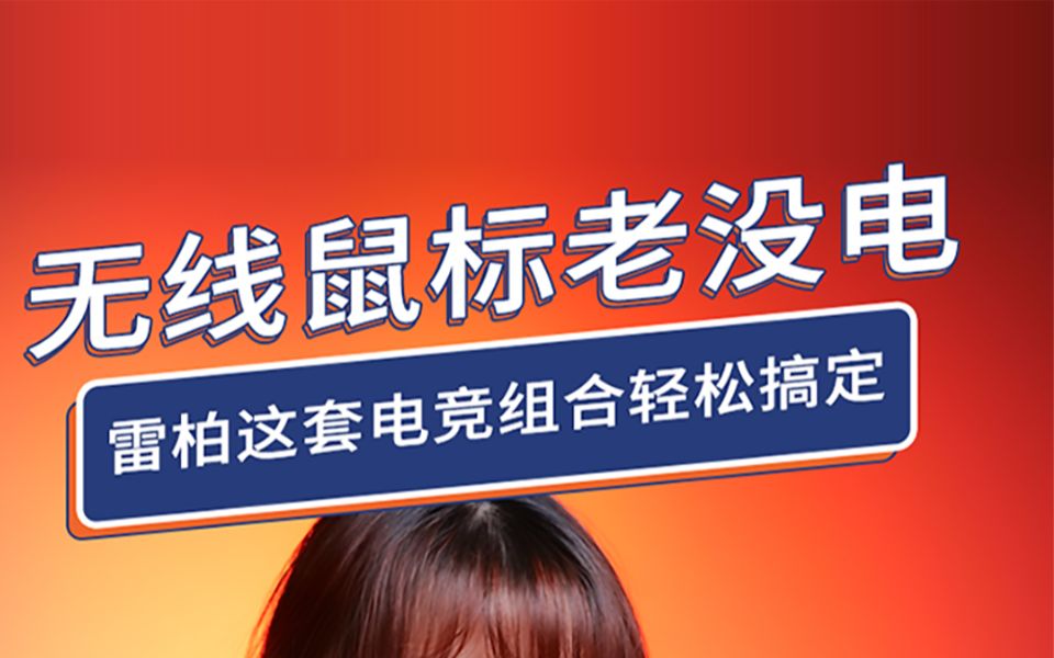 无线鼠标老没电,雷柏这套电竞组合轻松搞定