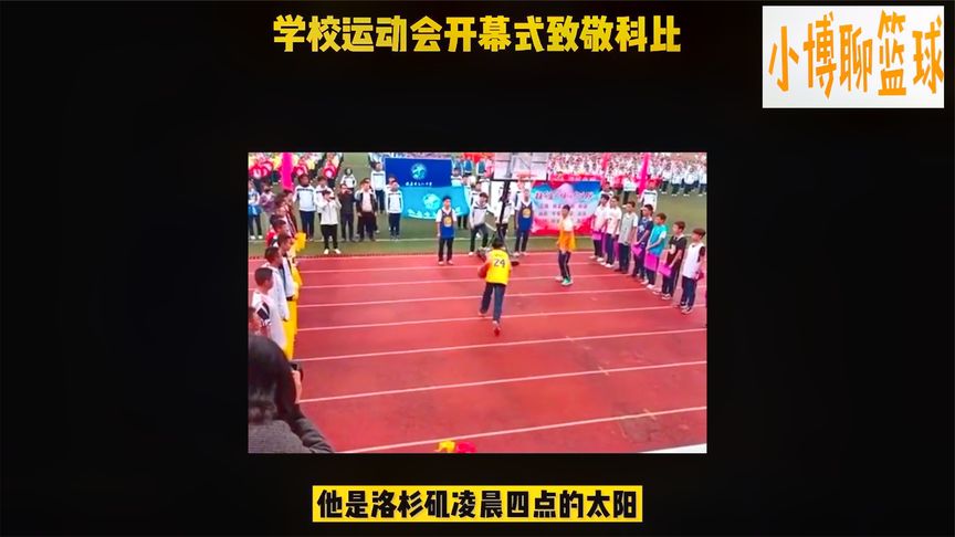 学校运动会开幕式创意节目致敬科比!科比他从未离开!