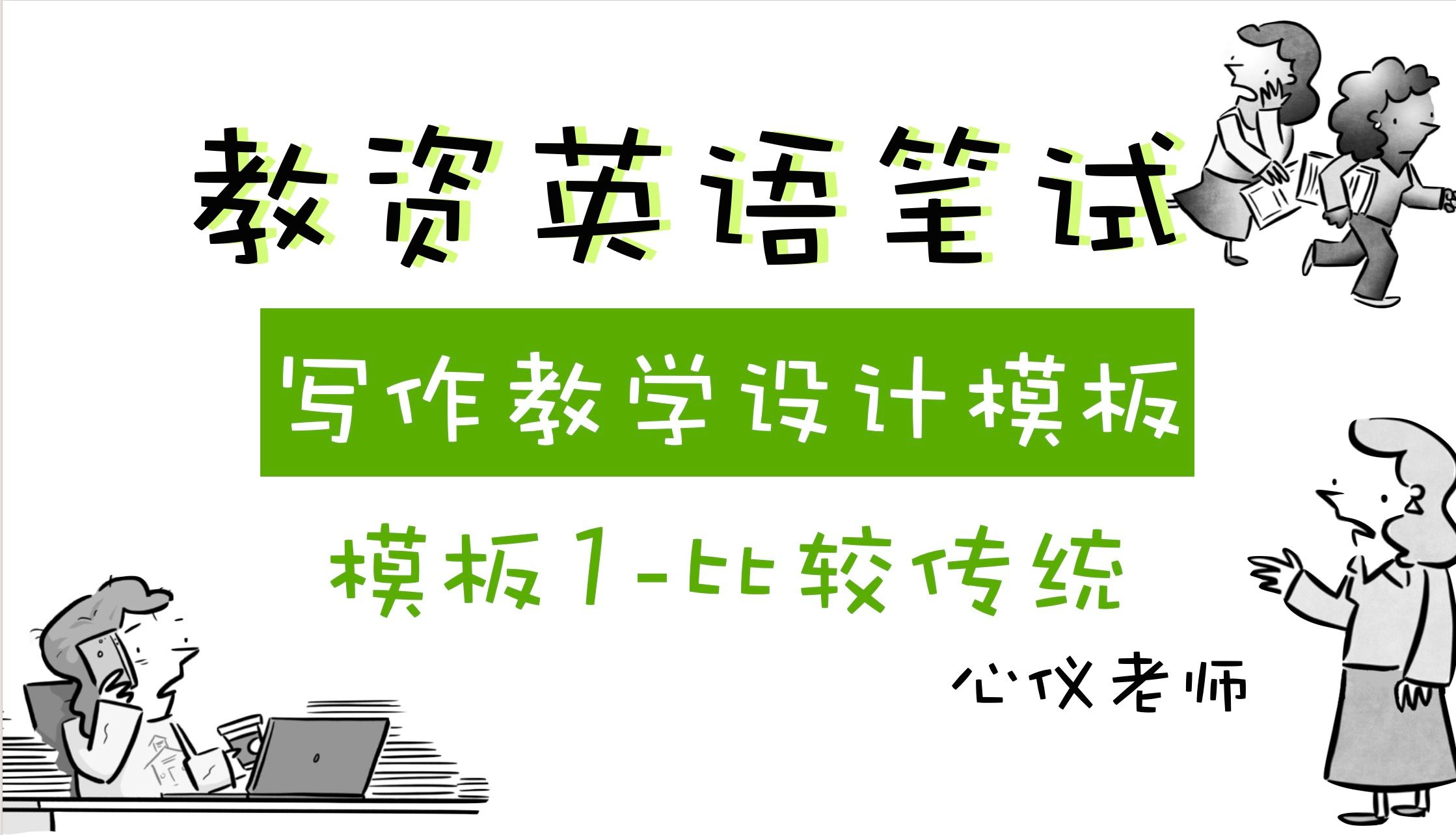 英语教资笔试科目三|更新中|教案设计-写作教学模板