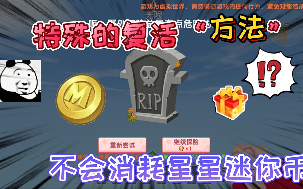 迷你世界:被官方隐藏的特殊“复活”方法,不会消耗星星和迷你币_哔哩...