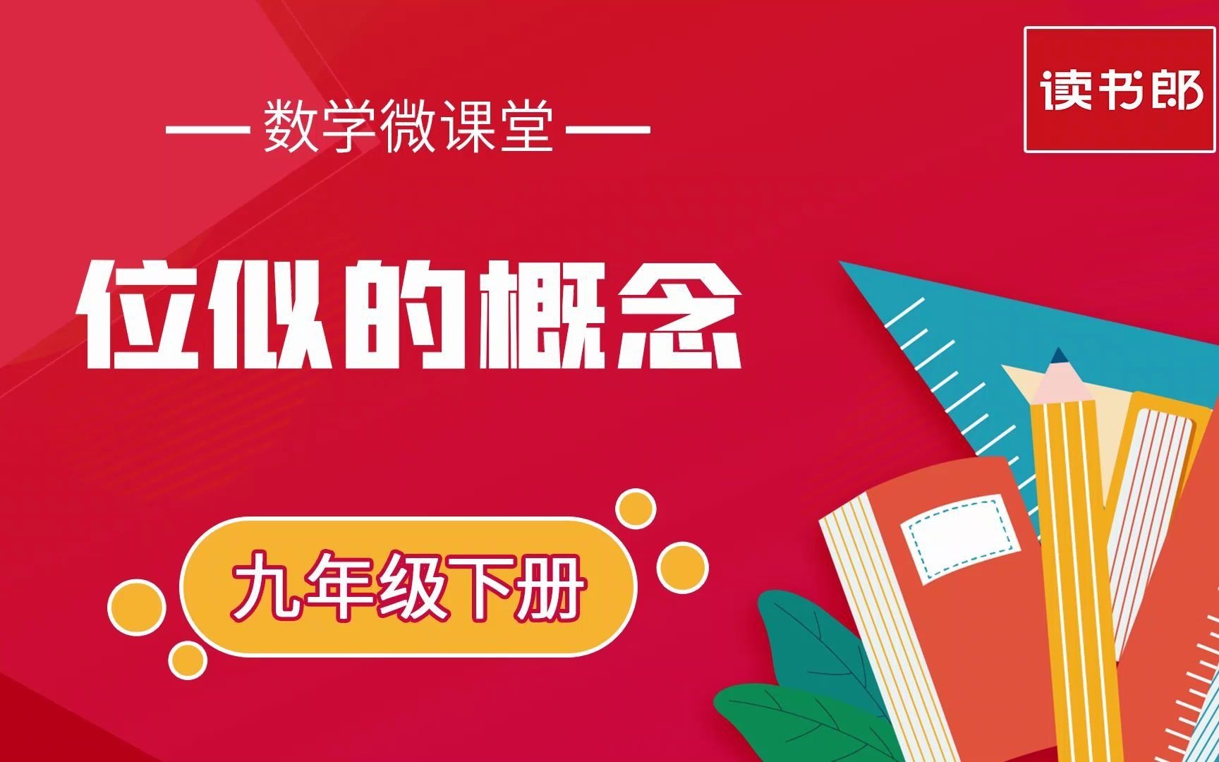 九年级数学微课堂——位似的概念