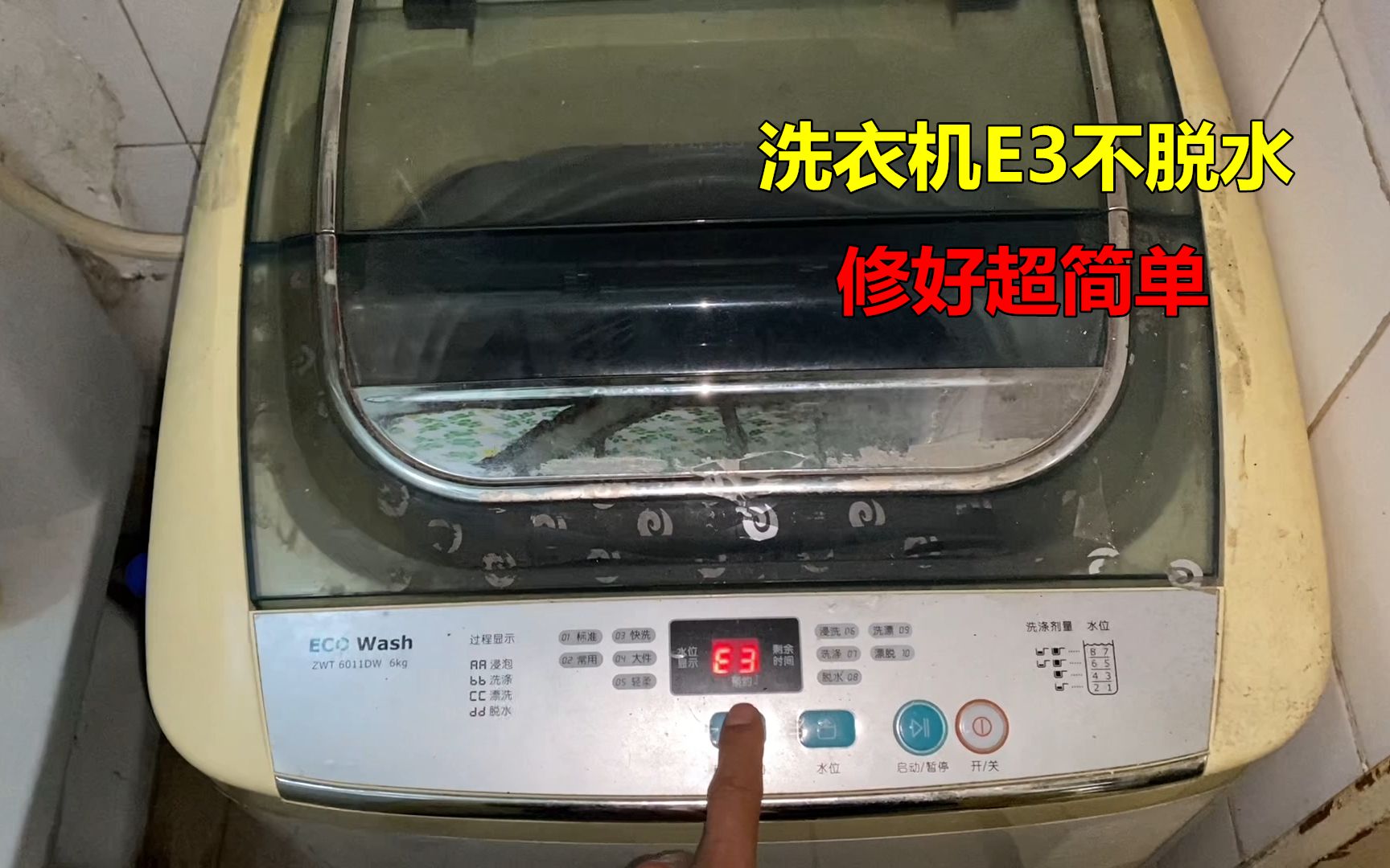 洗衣机显示E3故障不脱水?修好很简单,自己就能解决