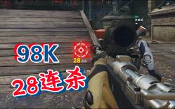 28连杀98K,子弹不够用啊!【生死狙击2】
