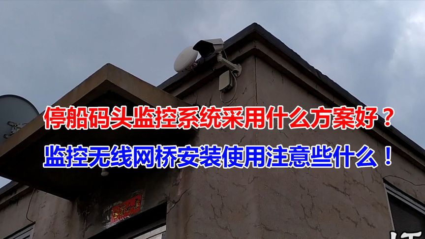 停船码头监控系统采用什么方案好?监控无线网桥怎么使用才稳定?