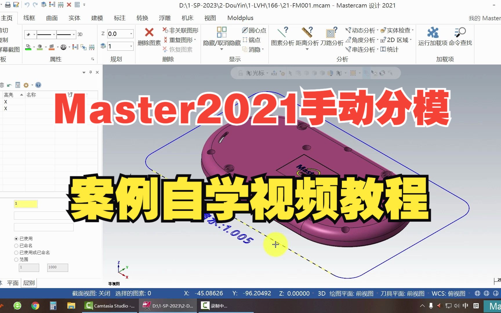 Mastercam2021手动分模案例自学视频教程