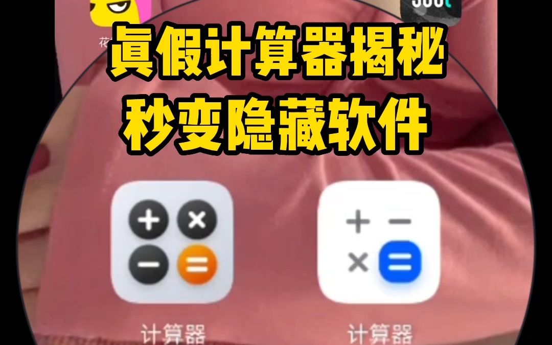 真假计算器?隐藏手机软件?