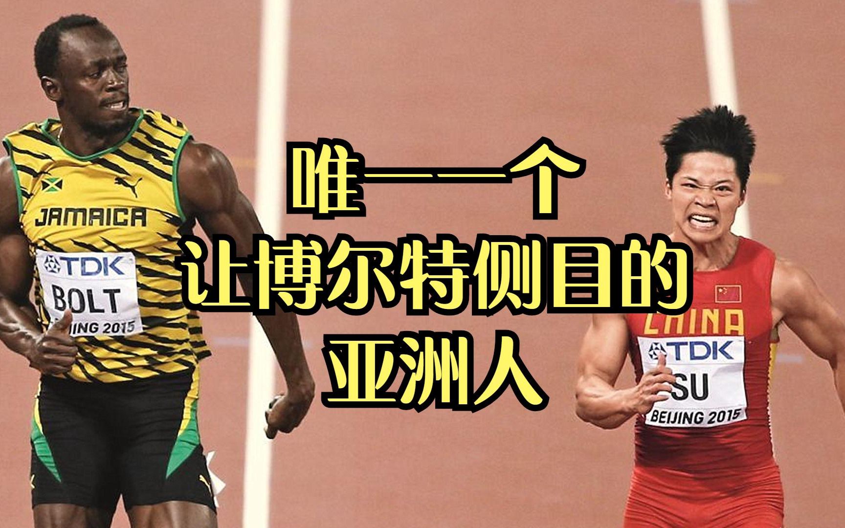 苏炳添和博尔特的差距有多大?他可是压着“神”跑了60米的男人!