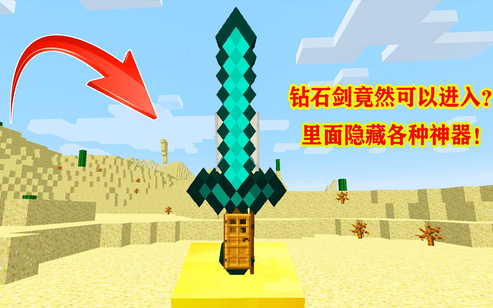 我的世界:MC钻石剑竟然是可以进入的?里面隐藏各种神器!